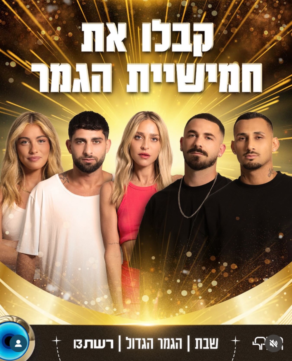 קבלו את חמישית הגמר של האח הגדול 2025 - FXP